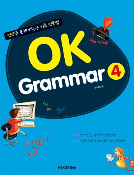 OK Grammar 4 | 윤석철 - 교보문고