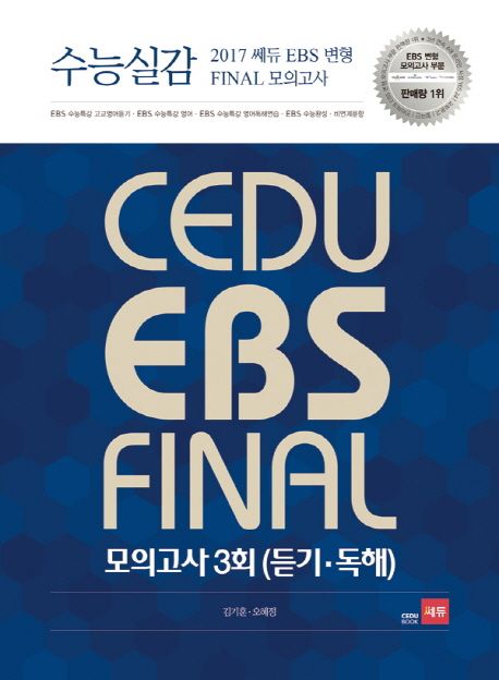 EBS 변형 Final 모의고사 봉투 3회(듣기, 독해)(2017) | 김기훈 - 교보문고