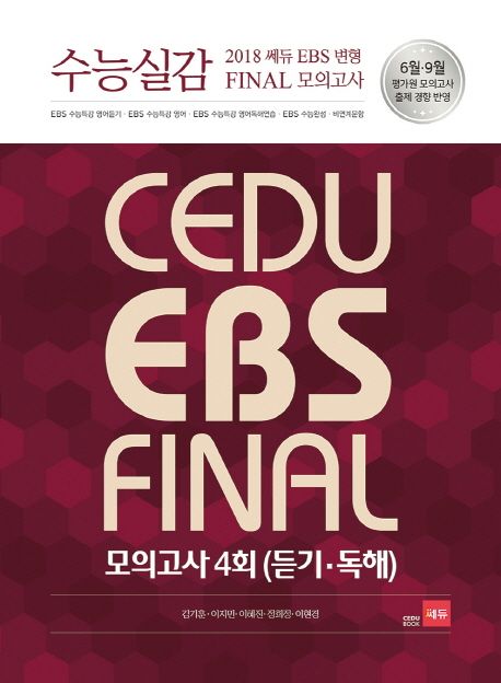 쎄듀 EBS 변형 Final 봉투 모의고사(2018)(4회분)(봉투)(8절) | 김기훈 - 교보문고