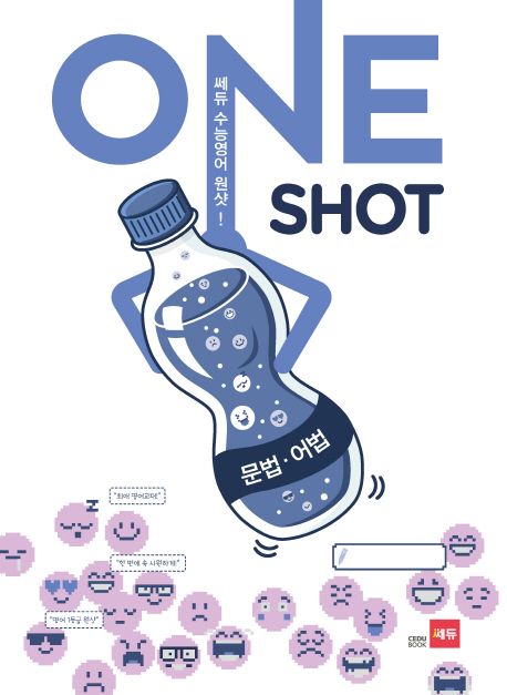 쎄듀 수능 영어 원샷(ONE SHOT): 문법 어법 | CEDU 영어연구실 - 교보문고