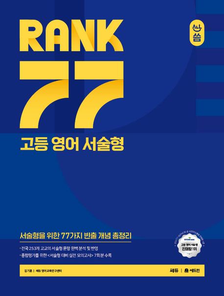 RANK 77 고등 영어 서술형 | 김기훈 - 교보문고