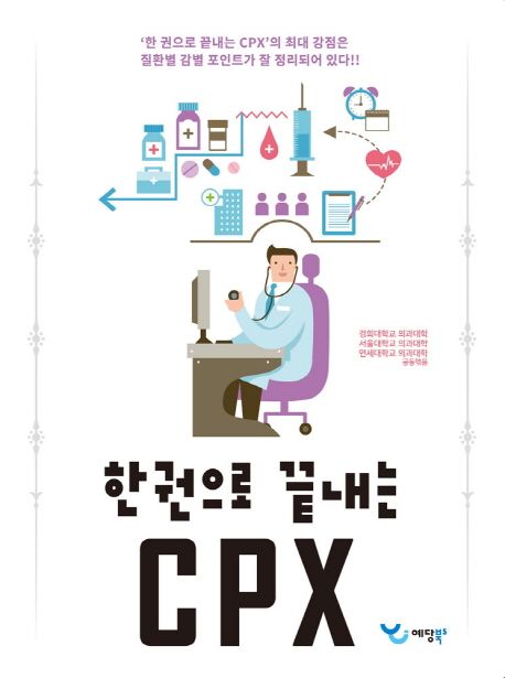 한 권으로 끝내는 CPX | - 교보문고