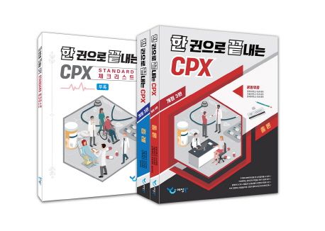 한 권으로 끝내는 CPX 세트 | - 교보문고