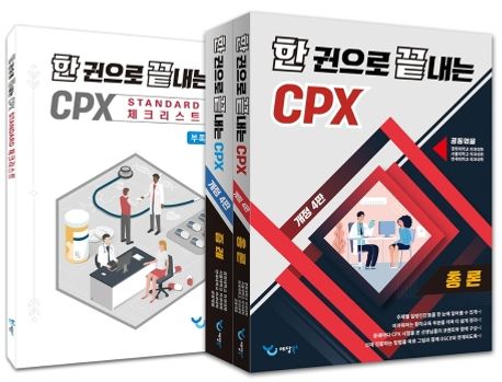 한 권으로 끝내는 CPX 세트 | - 교보문고