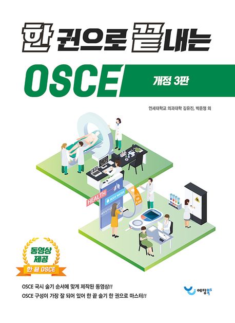 한 권으로 끝내는 OSCE | - 교보문고
