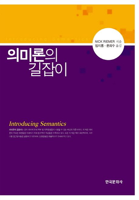 의미론의 길잡이 | Nick Riemer - 교보문고