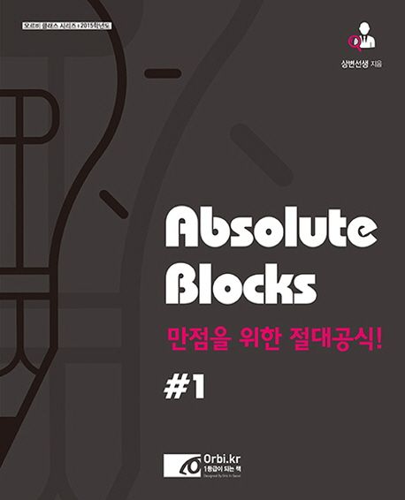 Absolute Blocks 1 | 상변선생 - 교보문고