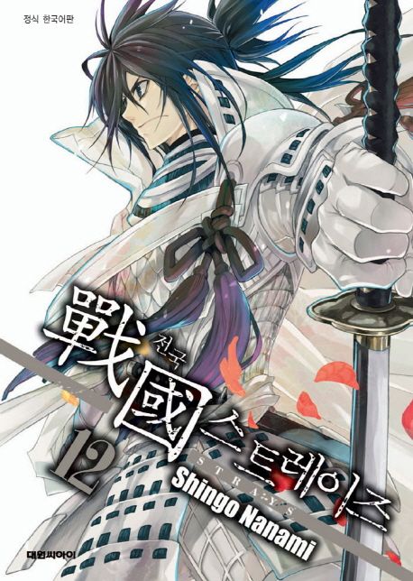 전국 스트레이즈 12 | Shingo Nanami - 교보문고