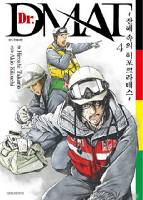 Dr DMAT(잔해 속의 히포크라테스) 4 | Hiroshi Takano - 교보문고