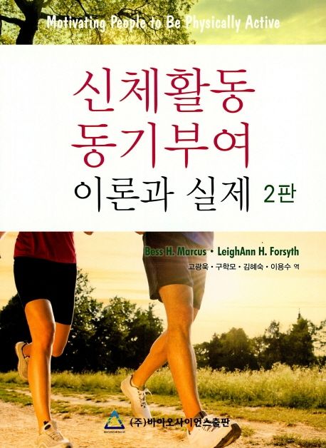 신체활동 동기부여 이론과 실제 | Bess H. Marcus - 교보문고