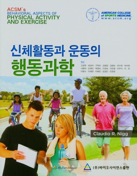 신체활동과 운동의 행동과학 | Claudio R. Nigg - 교보문고