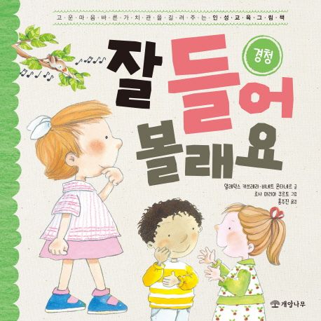 잘 들어 볼래요: 경청 | 알레익스 카브레라 - 교보문고