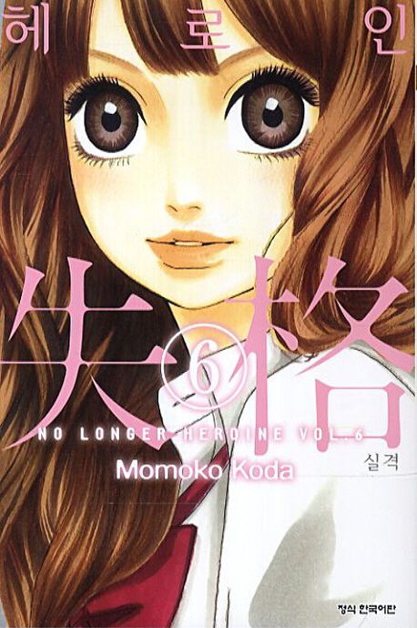 헤로인 실격 6 | Momoko Koda - 교보문고