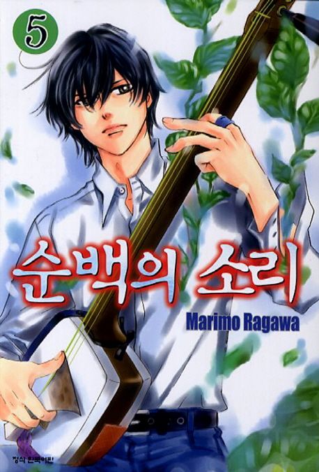 순백의 소리 5 | Marimo Ragawa - 교보문고