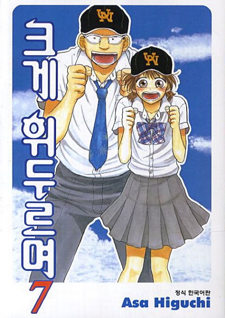 크게 휘두르며 7 | Asa Higuchi - 교보문고
