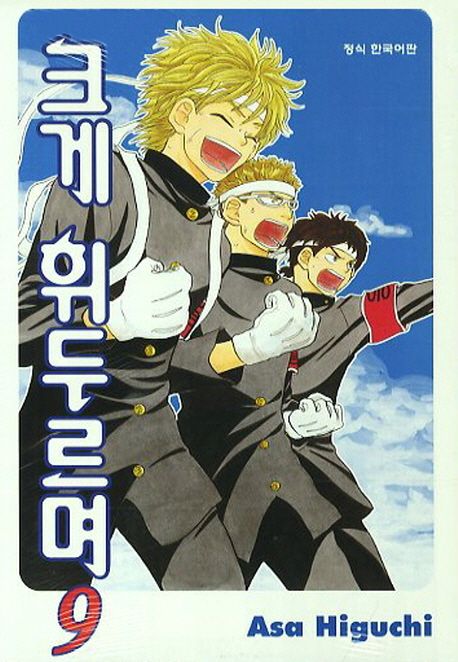 크게 휘두르며 9 | Asa Higuchi - 교보문고