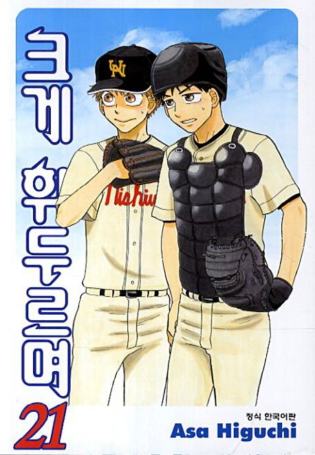 크게 휘두르며 21 | Asa Higuchi - 교보문고