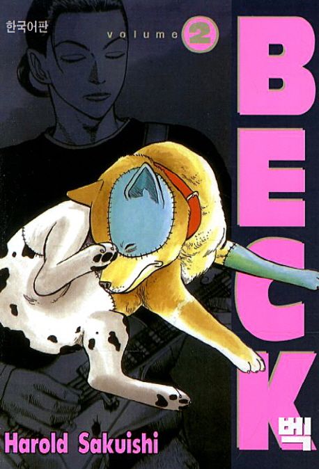 BECK 2 | Harold Sakuishi - 교보문고