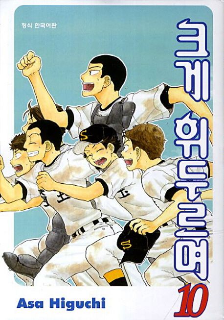 크게 휘두르며 10 | Asa Higuchi - 교보문고