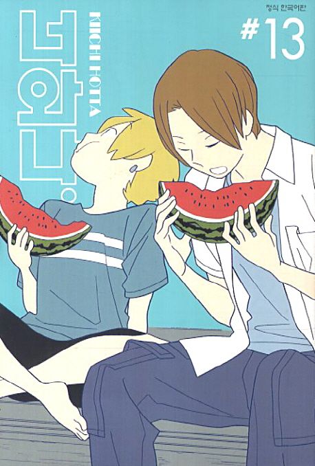 너와 나 13 | Kiichi Hotta - 교보문고