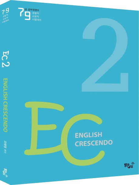 English Crescendo 2 | 조태정 - 교보문고