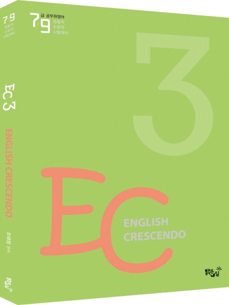 English Crescendo 3(7 9급 공무원 영어) | 조태정 - 교보문고