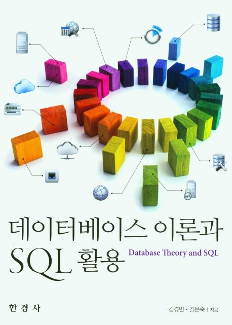 데이터베이스 이론과 Sql활용 김경민 교보문고 