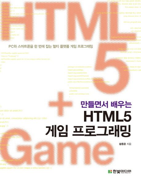 HTML5 게임 프로그래밍 | 황동윤 - 교보문고