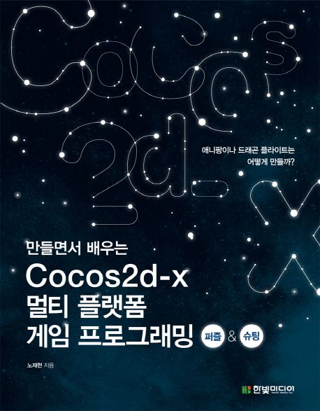 Cocos2d x 멀티 플랫폼 게임 프로그래밍 | 노재현 - 교보문고