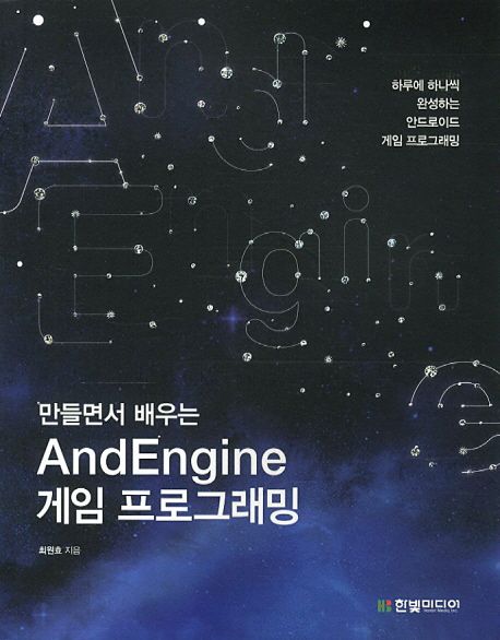 AndEngine 게임 프로그래밍 | 최원효 - 교보문고