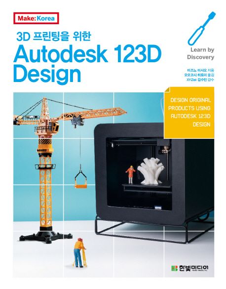 Autodesk 123D Design | 미즈노 마사오 - 교보문고