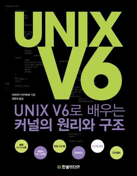 UNIX V6로 배우는 커널의 원리와 구조 | 아오야기 타카히로 - 교보문고