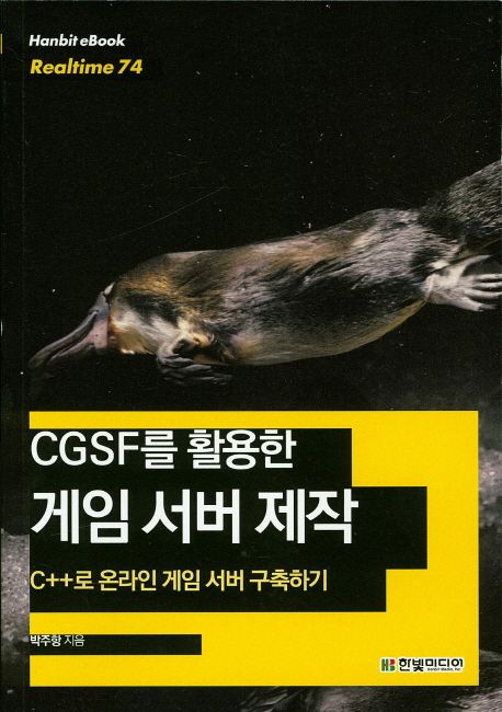 CGSF를 활용한 게임 서버 제작 | 박주항 - 교보문고