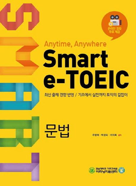 Smart e-TOEIC: 문법 | 주영희 - 교보문고