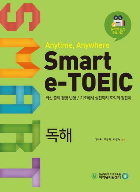 Smart e-TOEIC 독해 | 이미옥 - 교보문고