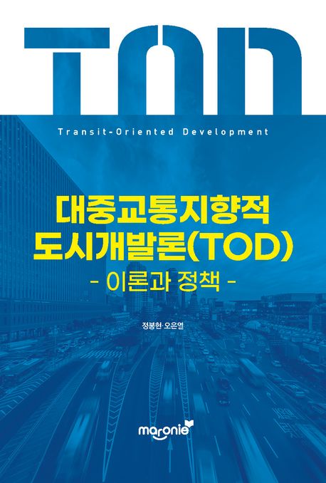 대중교통지향적 도시개발론(TOD) | 정봉현 - 교보문고