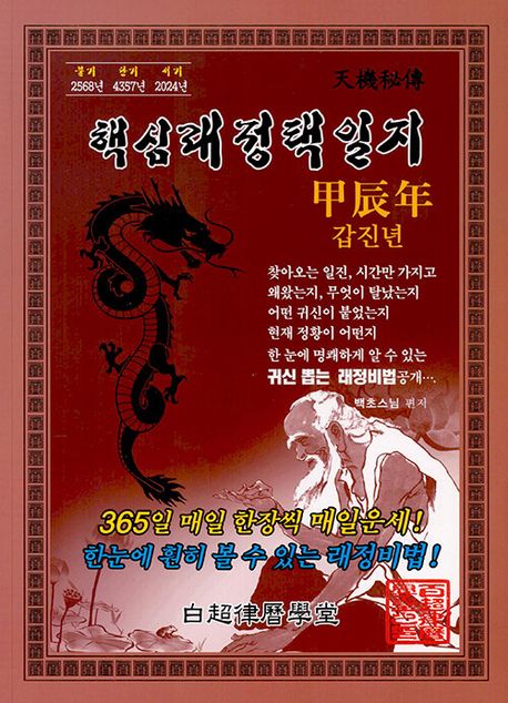 갑진년핵심래정택일지(2024년/대) | 백초 - 교보문고