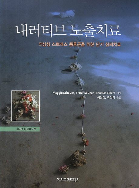 내러티브 노출치료 | Maggie Schauer - 교보문고