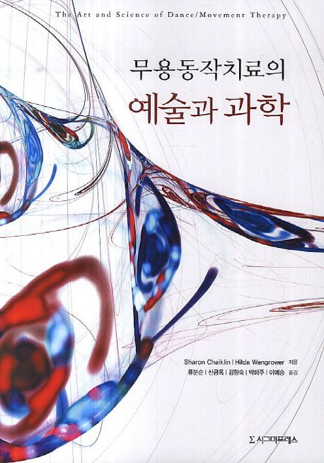 예술과 과학 | Sharon Chaiklin - 교보문고