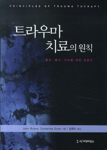 트라우마 치료와 원칙 | John Briere - 교보문고