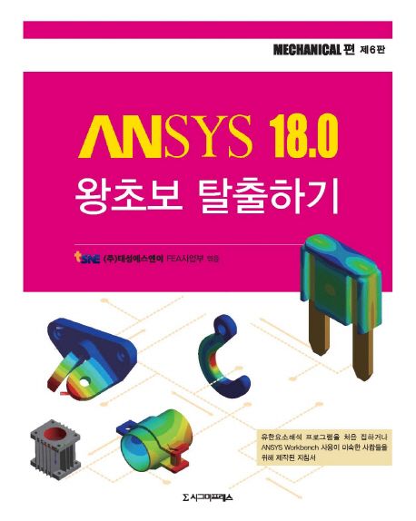ANSYS 18.0 왕초보 탈출하기: MECHANICAL편 | - 교보문고