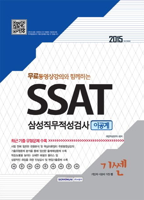 SSAT 삼성직무적성검사(이공계)(2015) | 취업적성연구소 - 교보문고