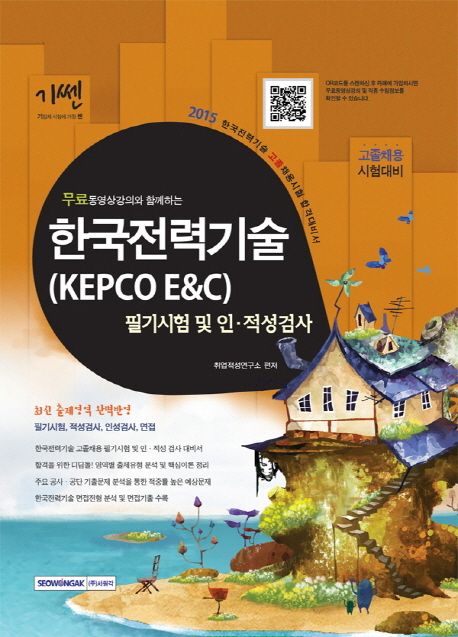 한국전력기술(KEPCO E&C) 필기시험 및 인 적성검사(고졸채용)(2015) | 취업적성연구소 - 교보문고