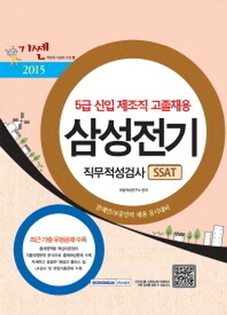 삼성전기 직무적성검사(SSAT)(5급 신입 제조직 고졸채용)(2015) | 취업적성연구소 - 교보문고