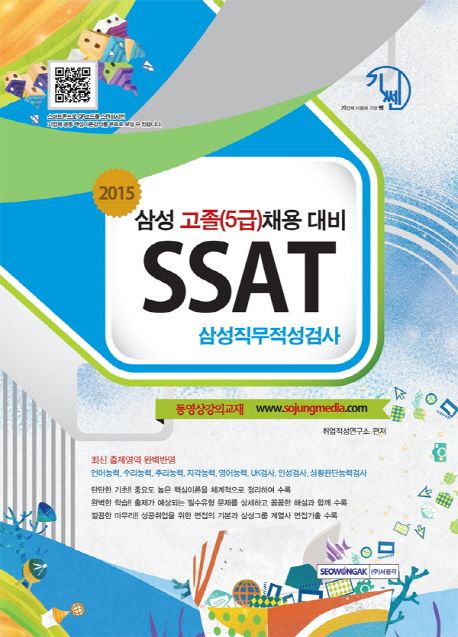 SSAT 삼성직무적성검사(삼성 고졸(5급)채용 대비)(2015) | 취업적성연구소 - 교보문고