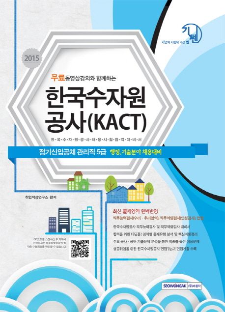 한국수자원공사(KACT) 정기신입공채 관리직 5급(행정 기술분야 채용대비)(2015) | 취업적성연구소 - 교보문고
