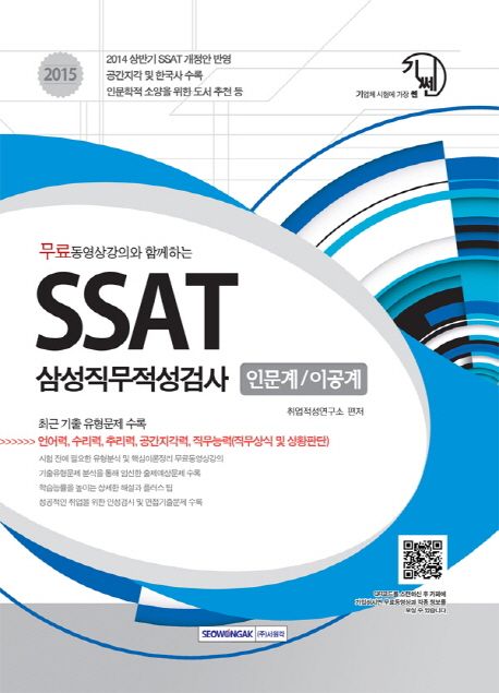 SSAT삼성직무적성검사(인문계 이공계)(2015) | 취업적성연구소 - 교보문고