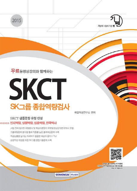 SKCT SK그룹 종합역량검사(2015) | 취업적성연구소 - 교보문고