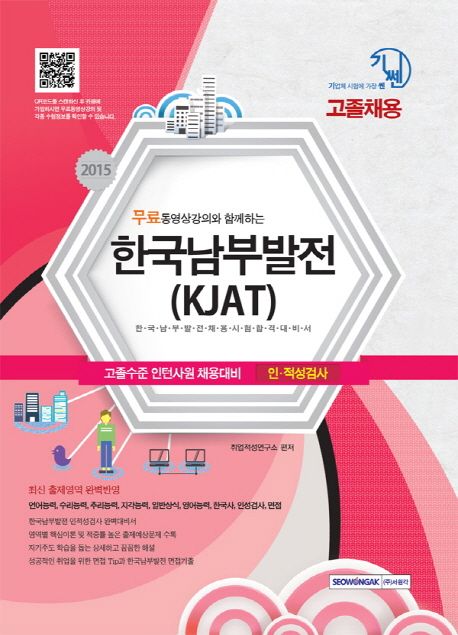 한국남부발전(KJAT) 인 적성검사(고졸수준 인턴사원 채용대비)(2015) | 취업적성연구소 - 교보문고
