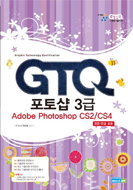 GTQ포토샵 3급 CS2/CS4 | IT 도서 R&D팀 - 교보문고